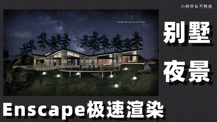 Enscape加强版深入了解您的需求！Enscape极速渲染—别墅夜景篇 - 知乎