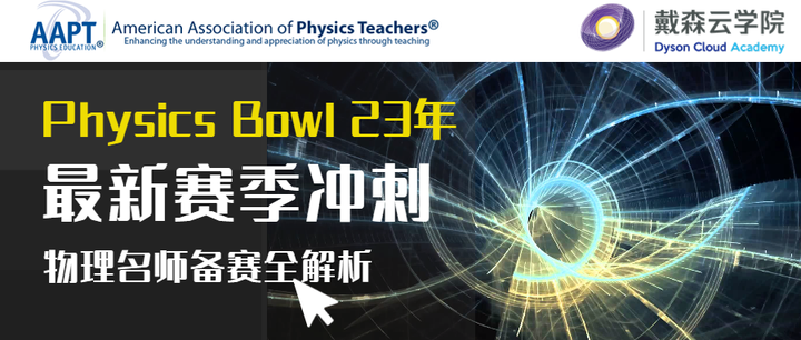 竞赛 |理工科冲G5藤校王牌！Physics Bowl物理碗 22-23全新赛季即将开考！ - 知乎
