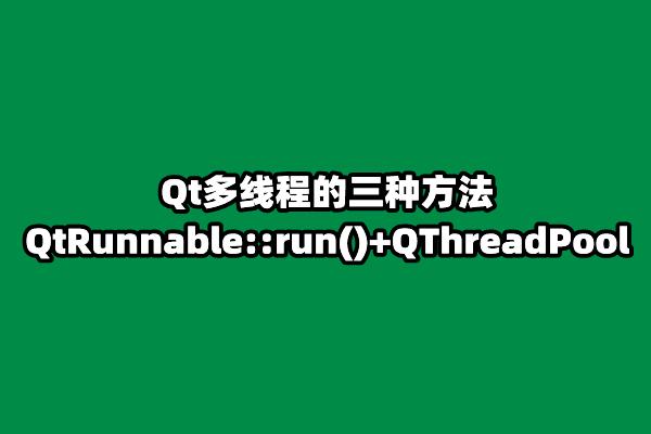 Qt多线程的三种方法qtrunnable Run Qthreadpool 知乎