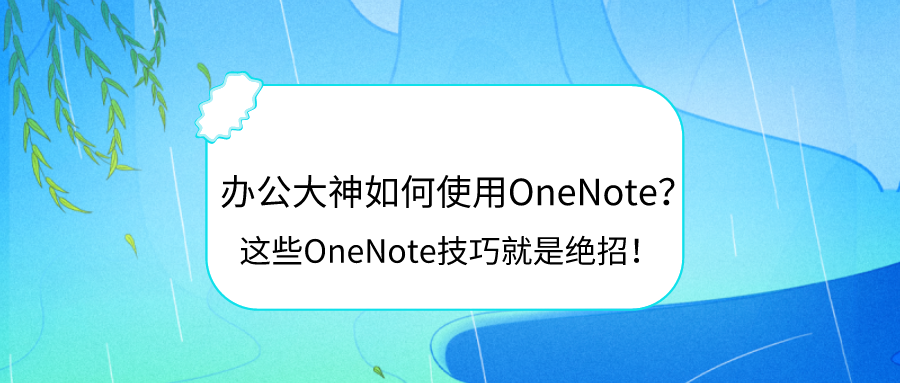 办公大神如何使用OneNote？这些OneNote技巧就是绝招！ - 知乎