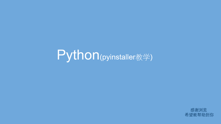 pyinstaller库与程序打包 - 知乎