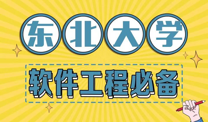 东北大学软件工程考研经验: 知乎