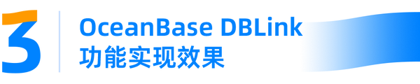 OceanBase 4.1解读：读写兼备的DBLink让数据共享“零距离” - 知乎