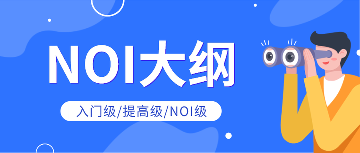 NOI大纲文字收藏版 - 知乎