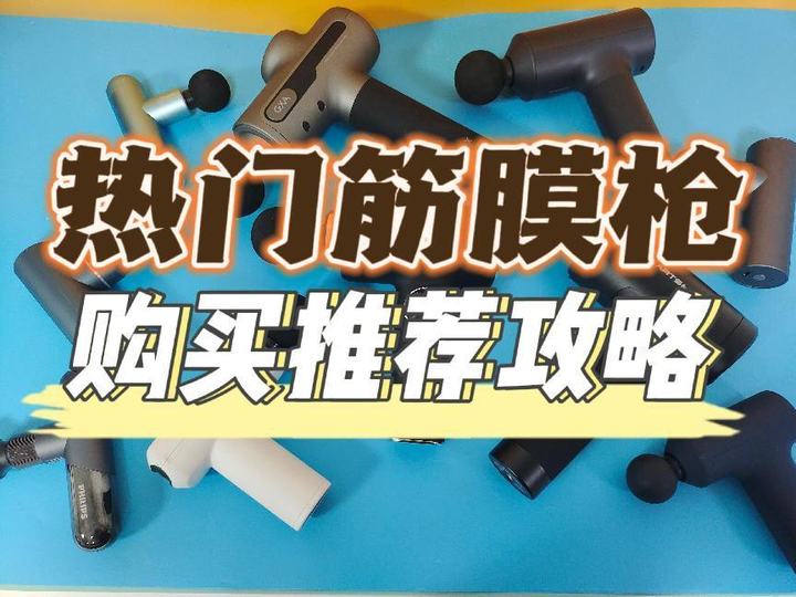筋膜枪什么牌子的质量好？五款优质耐用机型推荐：未野、Artsmith、爱康、GXA、云麦。私藏好物挑选指南全面分享！ - 知乎