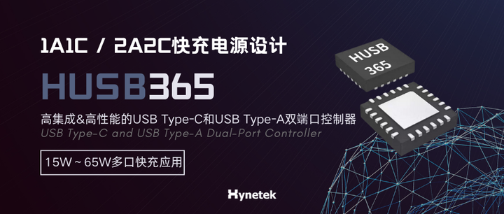 重磅推出|高性能、高集成的A+C双口快充芯片HUSB365，实现小型化多口PD3.1快充设计 - 知乎