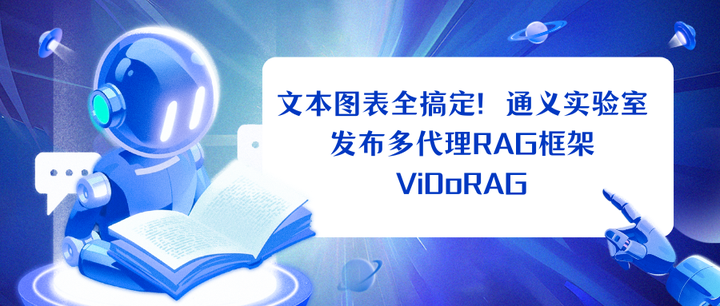 下一代RAG：通义实验室发布多代理RAG框架ViDoRAG - 知乎