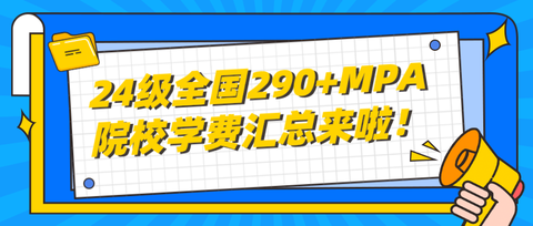 收藏！2024级全国200+MEM院校学费汇总新鲜出炉！ - 知乎