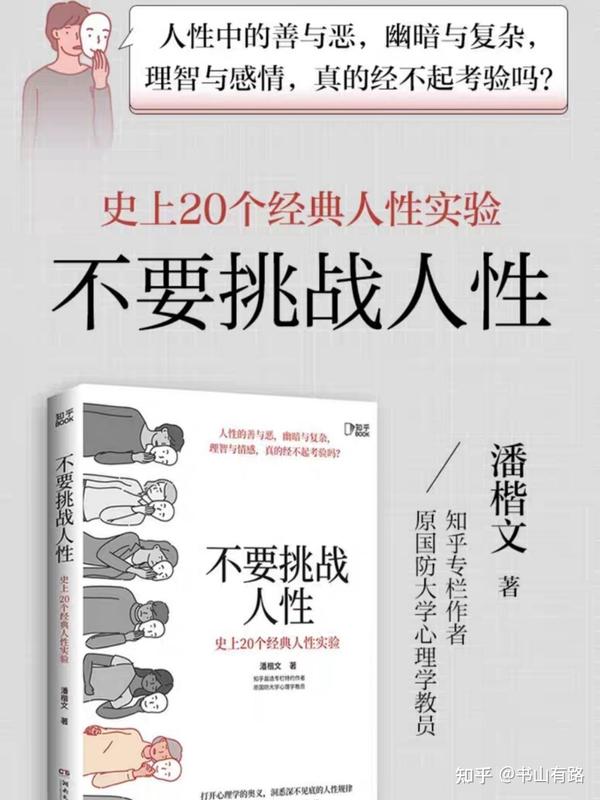 恭喜你,在茫茫书海中,选中了这本让你不看后悔的书《不要挑战人性》 知乎