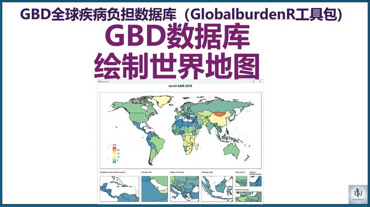 使用R语言和GlobalBurdenR分析GBD数据：绘制世界地图（GBD系列第九集） - 知乎