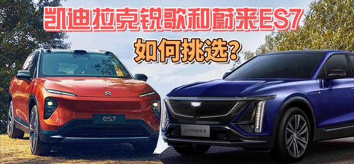 凯迪拉克LYRIQ锐歌降6万，和蔚来ES7杠上了？ - 知乎