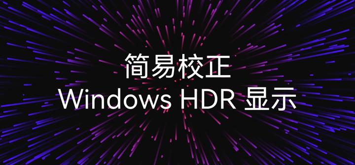 简易校正 Windows HDR 显示 - 知乎