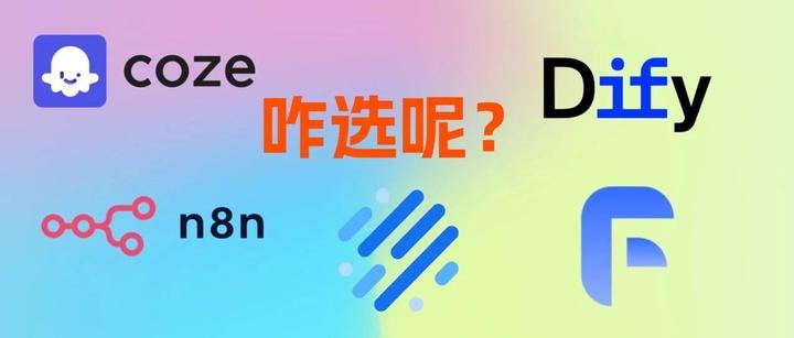 Dify、n8n、Coze、Fastgpt、Ragflow到底该怎么选？超详细指南～ - 知乎