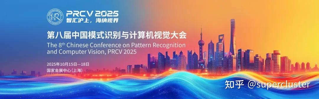 PRCV 2025开幕在即，超集信息邀您共赴CV学术盛宴！ - 知乎