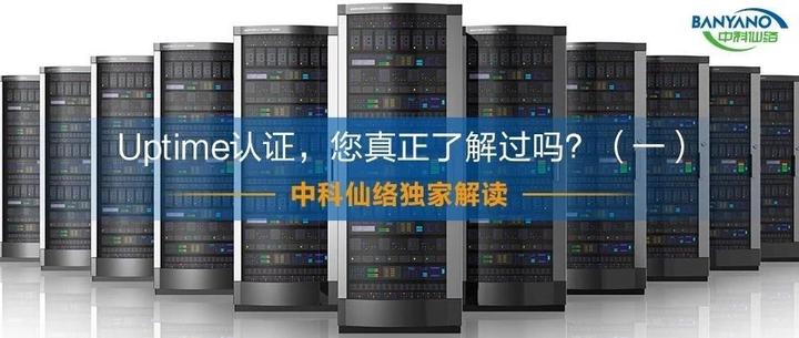 Uptime认证，您真正了解过吗？ - 知乎