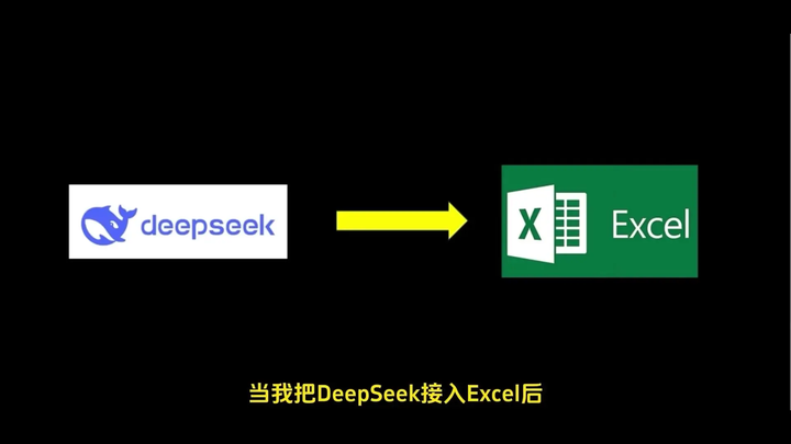 给你的Excel接入DeepSeek，效率直接起飞 - 知乎