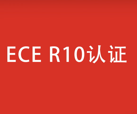 ECE R10（Emark）认证的解读 - 知乎
