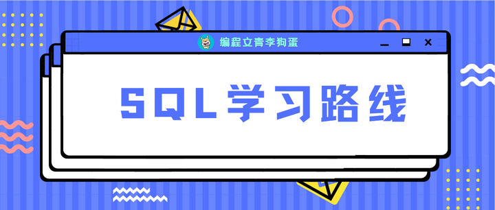 这才是你最想要的 SQL 学习路线！ - 知乎