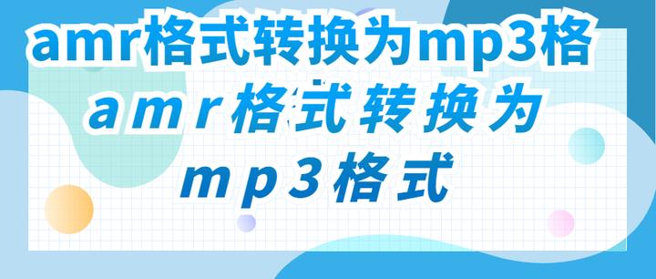 amr格式转换为mp3格式？符合新手使用的四种方法！ - 知乎