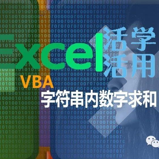 Excel VBA 提取单元格字符串中的数字并求和/兼聊原始数据的问题 - 知乎