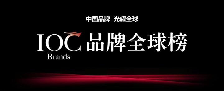 重磅｜IOC Brands品牌全球榜正式启动，推动品牌全球化，向世界传递更强音 - 知乎