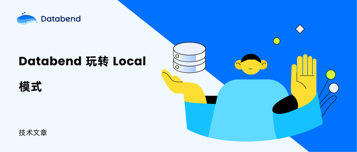 Databend 玩转 local 模式 - 知乎