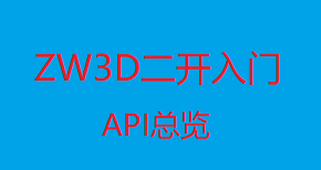 ZW3D二次开发_入门_API总览 - 知乎