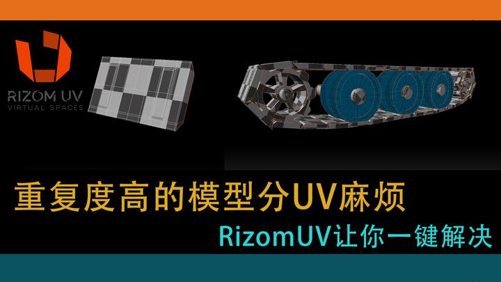 重复度高的模型分UV麻烦，RizomUV让你一键解决 - 知乎