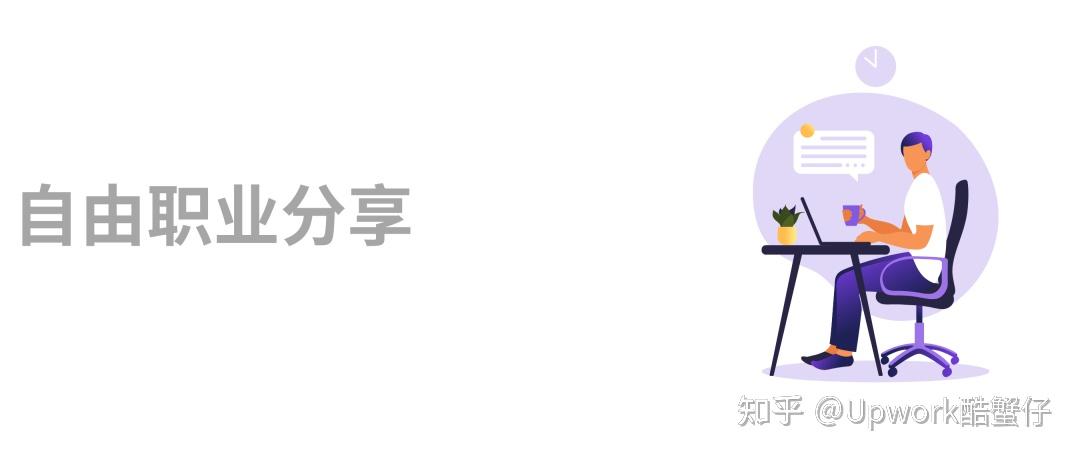 调查了66位 Upworker，我总结了一些新手最常见的问题以及实用的接单经验 - 知乎