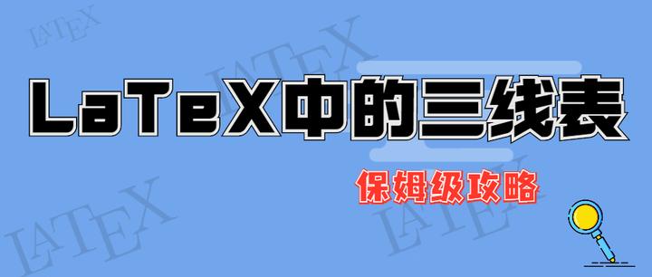 LaTeX教程学习心得——三线表也很重要 - 知乎