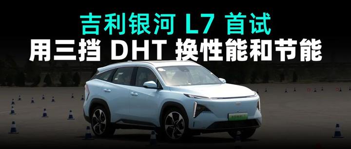 吉利银河 L7 首试：用三挡 DHT 换性能和节能 - 知乎