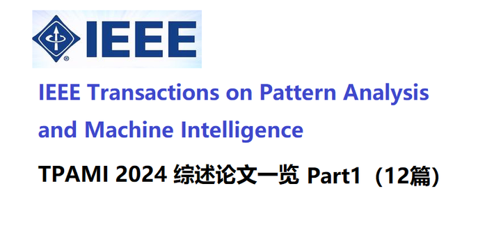 TPAMI 2024 综述论文一览 Part1（12篇）(IEEE Transactions on Pattern Analysis and Machine Intelligence) - 知乎