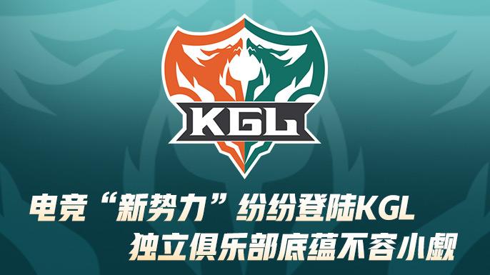 电竞新势力纷纷登陆KGL，发展联赛战队底蕴不容小觑 - 知乎