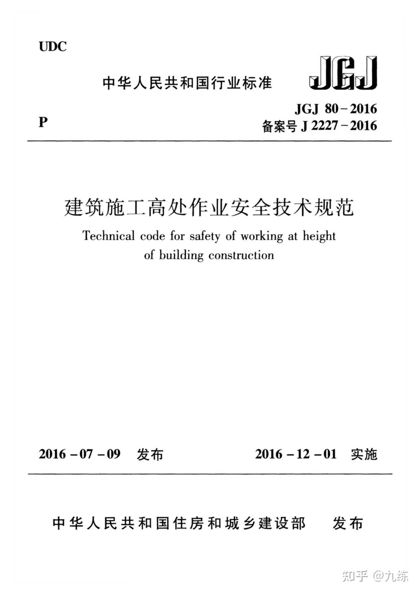 JGJ 80-2016《建筑施工高处作业安全技术规范》pdf | 标准说明 - 知乎