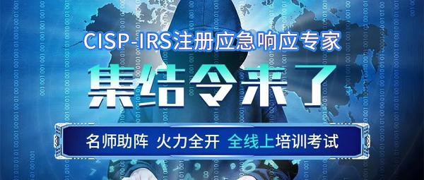 定了！7月30日注册CISP-IRS应急响应专家开班，全线上培训考试，尽快预约 - 知乎