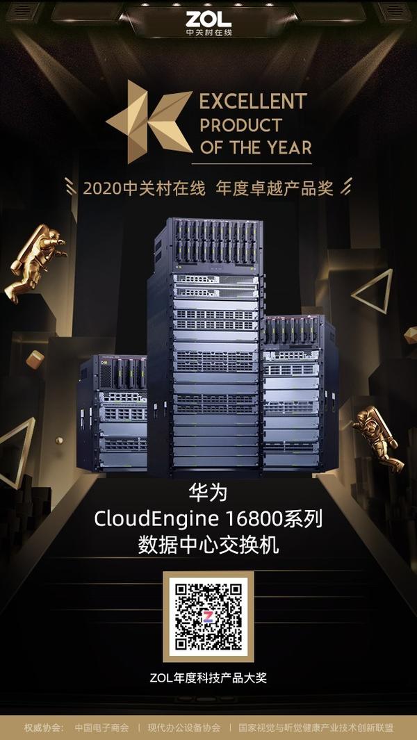 华为CloudEngine 16800系列数据中心交换机获得ZOL 2020年度卓越产品奖 - 知乎