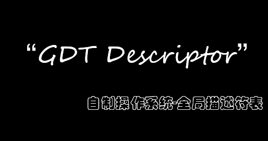 GDT全局描述符表的设置 | 从零实现操作系统 - 知乎