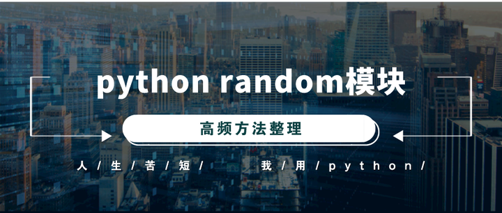 【python测试开发栈】帮你总结python random模块高频使用方法 - 知乎