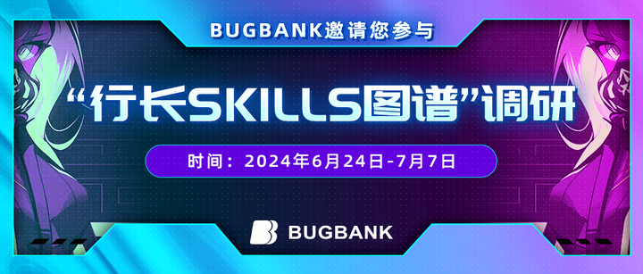 @所有人 BUGBANK平台“行长SKILLS图谱”调研正式启动！3A热门大作、FOFA会员爽爽抽！ - 知乎