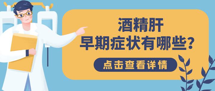 酒精肝早期症状有哪些? 知乎
