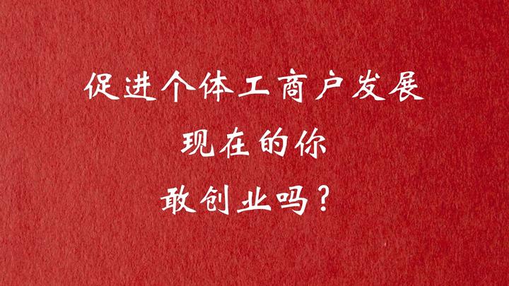 大力促进个体工商户发展，现在的你敢创业吗？ 知乎
