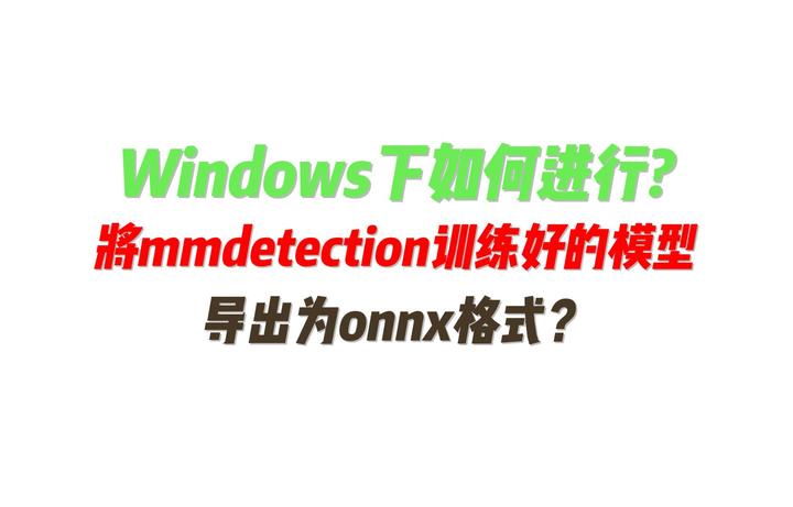 Windows下如何将mmdetection训练好的模型导出为onnx格式？ - 知乎