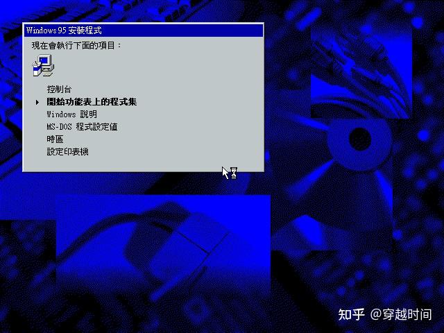 1998年的繁体Windows 95安装程式体验 - 知乎