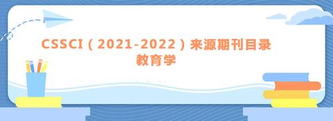 2023-2024年教育学CSSCI来源期刊目录 - 知乎