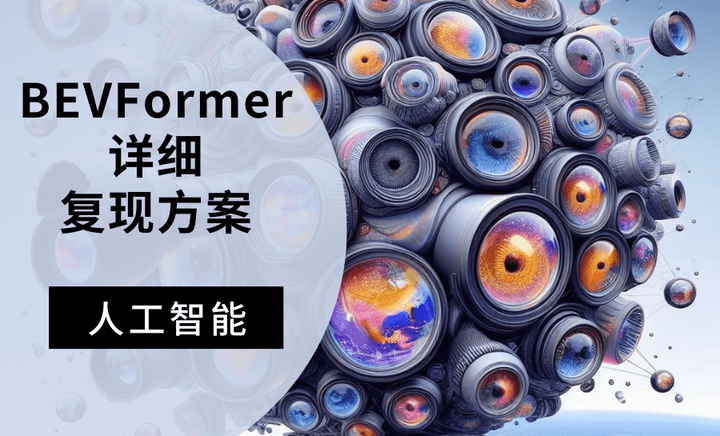 【传知代码】BEVFormer详细复现方案（论文复现） - 知乎