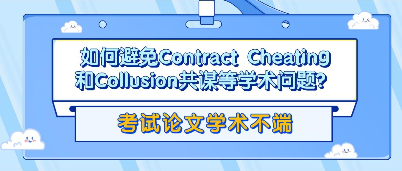考试论文学术不端 | 如何避免Contract Cheating和Collusion共谋等学术问题？ - 知乎