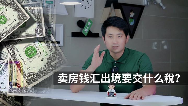 境外人、台湾人在上海卖房钱汇出境外要交什么稅？ 知乎