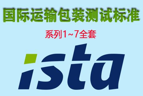 【标准下载】国际安全运输协会ISTA包装测试标准[系列1~7全套] - 知乎