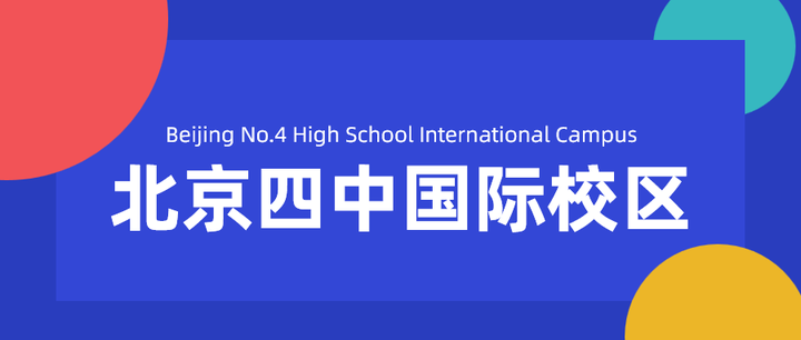 国际学校//北京四中国际校区BHSFIC - 知乎
