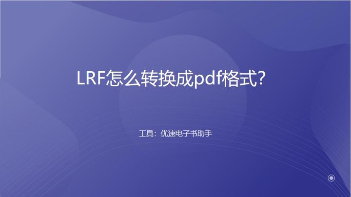 LRF怎么转换成pdf格式？lrf转PDF格式的三种方法 - 知乎
